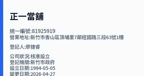 正一當舖的照片-統編 81925919(新竹市) 公司登記資料與營業項目詳細圖表