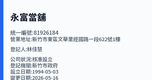 永富當舖的照片-統編 81926184(新竹市) 公司登記資料與營業項目詳細圖表
