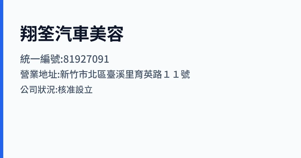 翔筌汽車美容 - 統編 81927091(新竹市) 公司登記資料與營業項目詳細圖表
