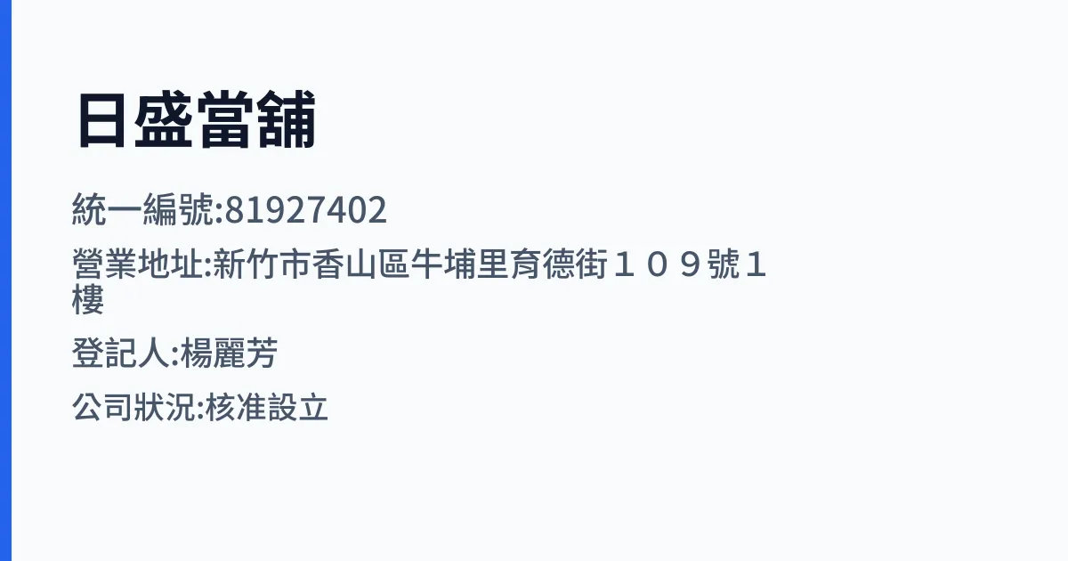 日盛當舖 - 統編 81927402(新竹市) 公司登記資料與營業項目詳細圖表