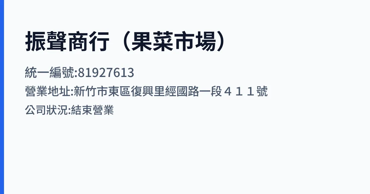 振聲商行（果菜市場） - 統編 81927613(新竹市) 公司登記資料與營業項目詳細圖表