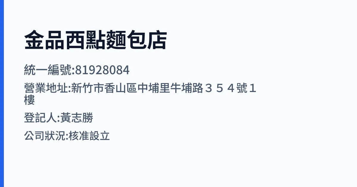 金品西點麵包店 - 統編 81928084（新竹市） 公司登記資料與營業項目詳細圖表