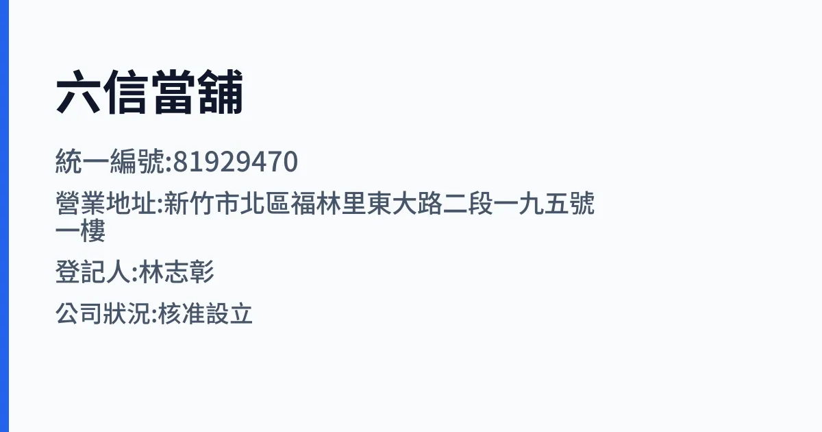 六信當舖 - 統編 81929470(新竹市) 公司登記資料與營業項目詳細圖表