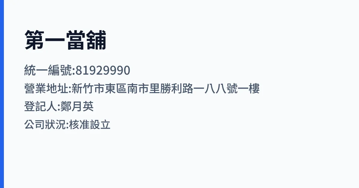 第一當舖 - 統編 81929990(新竹市) 公司登記資料與營業項目詳細圖表