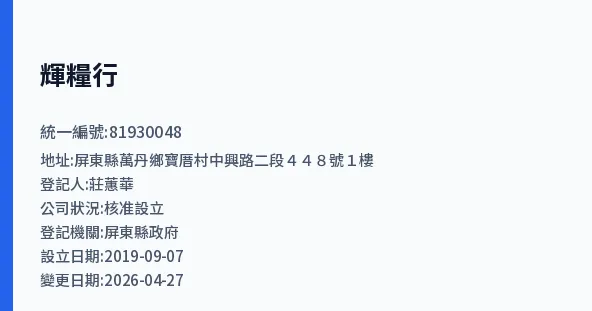 輝糧行的照片-統編 81930048(屏東縣) 公司登記資料與營業項目詳細圖表