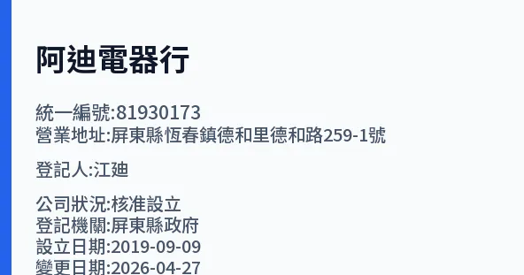 阿迪電器行的照片-統編 81930173(屏東縣) 公司登記資料與營業項目詳細圖表
