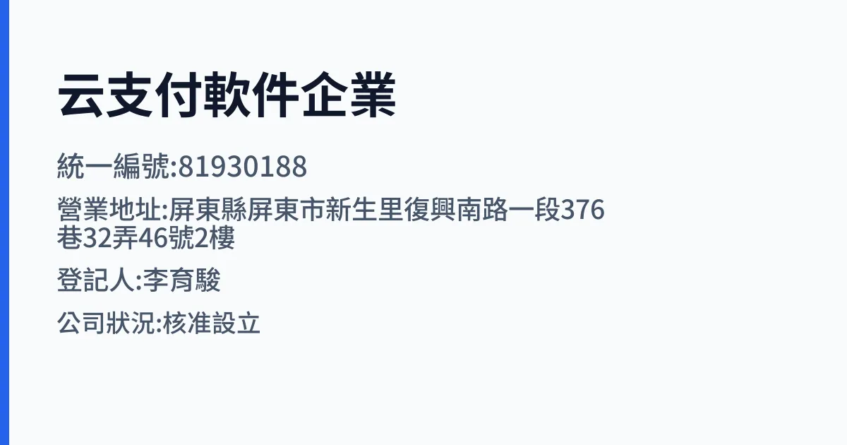 云支付軟件企業 - 統編 81930188(屏東縣) 公司登記資料與營業項目詳細圖表