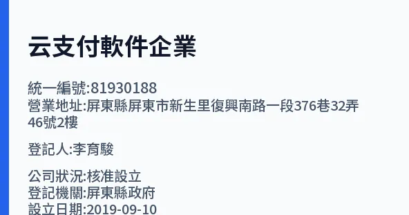 云支付軟件企業的照片-統編 81930188(屏東縣) 公司登記資料與營業項目詳細圖表