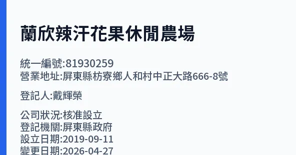蘭欣辣汗花果休閒農場的照片-統編 81930259(屏東縣) 公司登記資料與營業項目詳細圖表