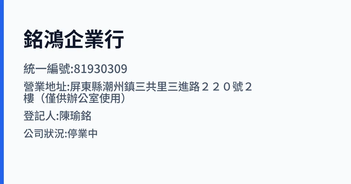 銘鴻企業行 - 統編 81930309(屏東縣) 公司登記資料與營業項目詳細圖表