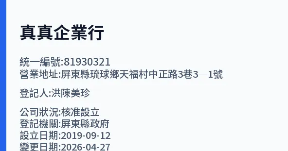 真真企業行的照片-統編 81930321(屏東縣) 公司登記資料與營業項目詳細圖表