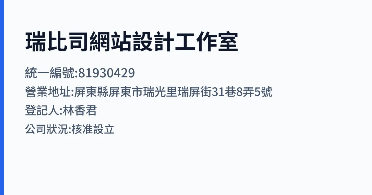 瑞比司網站設計工作室 - 統編 81930429(屏東縣) 公司登記資料與營業項目詳細圖表