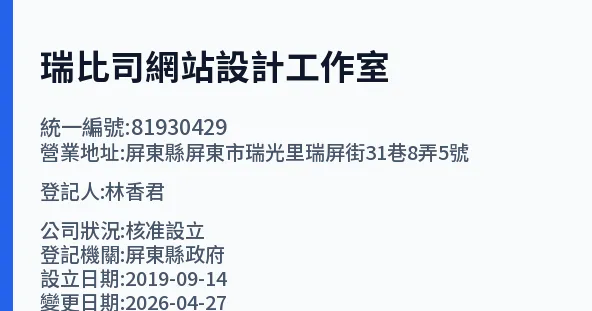 瑞比司網站設計工作室的照片-統編 81930429(屏東縣) 公司登記資料與營業項目詳細圖表