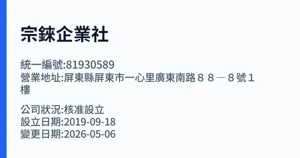 宗錸企業社的照片-統編 81930589(屏東縣) 公司登記資料與營業項目詳細圖表