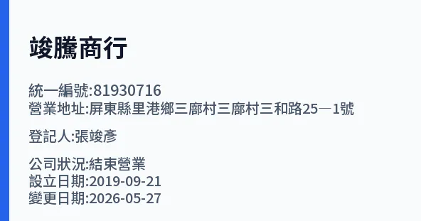 竣騰商行的照片-統編 81930716(屏東縣) 公司登記資料與營業項目詳細圖表