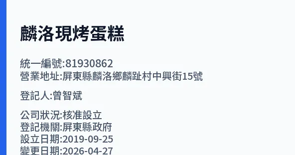 麟洛現烤蛋糕的照片-統編 81930862(屏東縣) 公司登記資料與營業項目詳細圖表