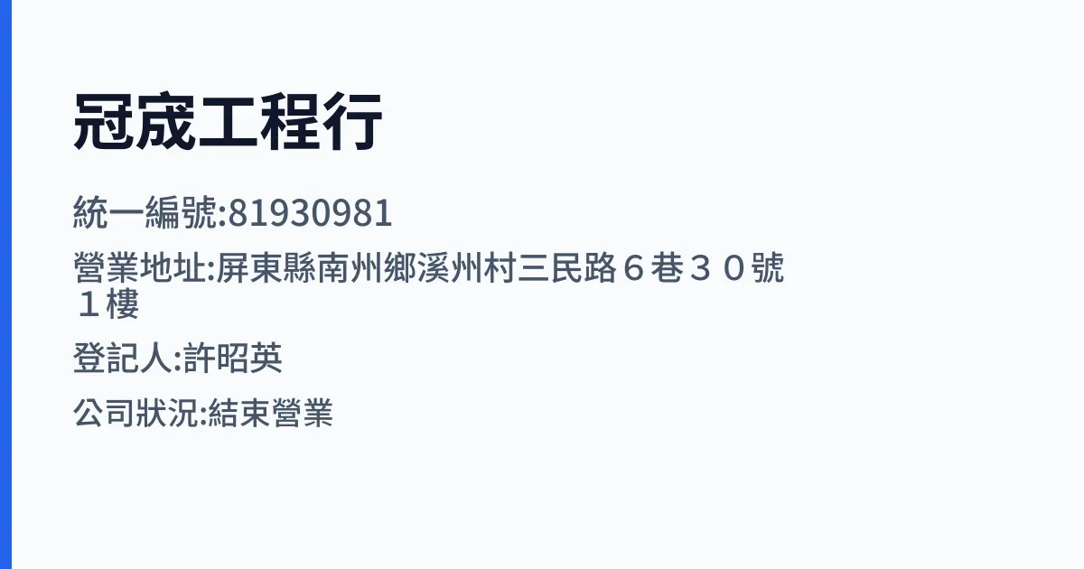 冠宬工程行 - 統編 81930981(屏東縣) 公司登記資料與營業項目詳細圖表