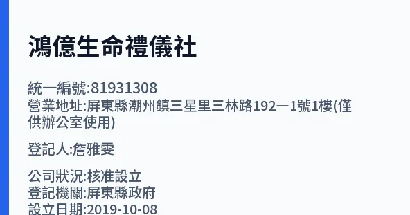 鴻億生命禮儀社的照片-統編 81931308(屏東縣) 公司登記資料與營業項目詳細圖表