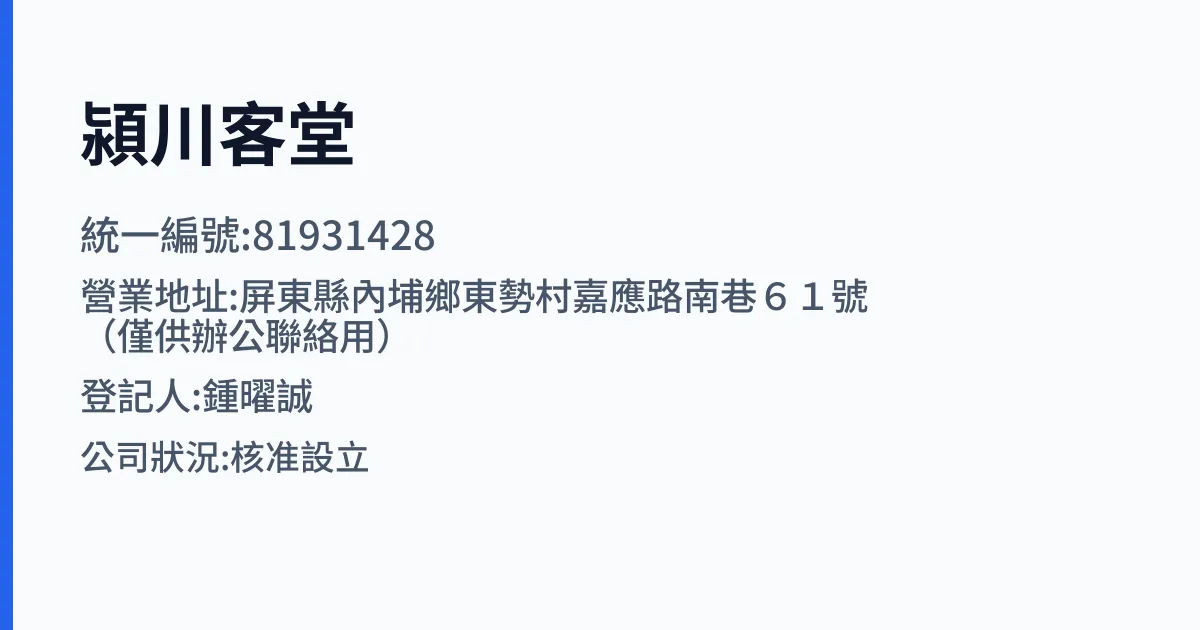 潁川客堂 - 統編 81931428(屏東縣) 公司登記資料與營業項目詳細圖表