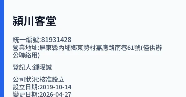 潁川客堂的照片-統編 81931428(屏東縣) 公司登記資料與營業項目詳細圖表