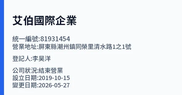 艾伯國際企業的照片-統編 81931454(屏東縣) 公司登記資料與營業項目詳細圖表