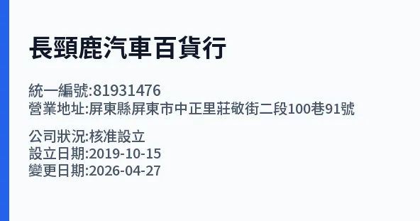 長頸鹿汽車百貨行的照片-統編 81931476(屏東縣) 公司登記資料與營業項目詳細圖表