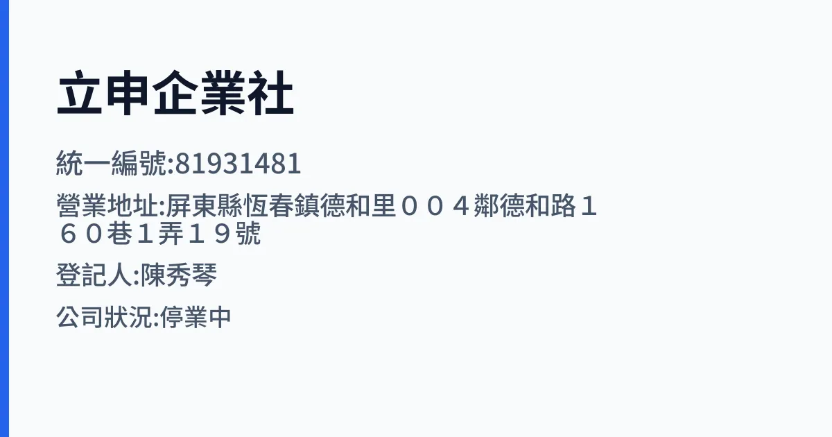 立申企業社 - 統編 81931481(屏東縣) 公司登記資料與營業項目詳細圖表
