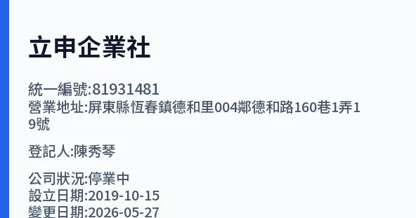 立申企業社的照片-統編 81931481(屏東縣) 公司登記資料與營業項目詳細圖表