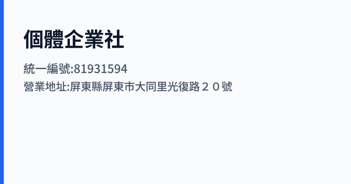 個體企業社 - 統編 81931594(屏東縣) 公司登記資料與營業項目詳細圖表