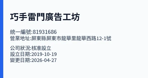 巧手雷門廣告工坊的照片-統編 81931686(屏東縣) 公司登記資料與營業項目詳細圖表