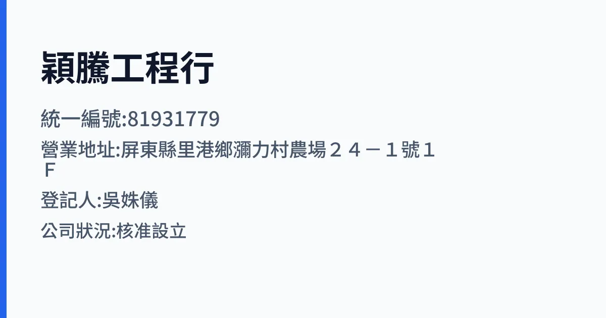 穎騰工程行 - 統編 81931779(屏東縣) 公司登記資料與營業項目詳細圖表