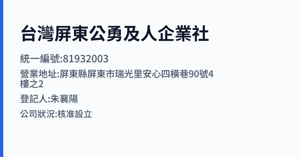 台灣屏東公勇及人企業社 - 統編 81932003(屏東縣) 公司登記資料與營業項目詳細圖表