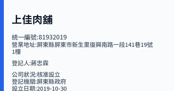 上佳肉舖的照片-統編 81932019(屏東縣) 公司登記資料與營業項目詳細圖表
