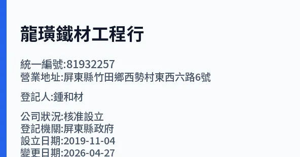 龍璜鐵材工程行的照片-統編 81932257(屏東縣) 公司登記資料與營業項目詳細圖表