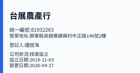 台展農產行的照片-統編 81932263(屏東縣) 公司登記資料與營業項目詳細圖表