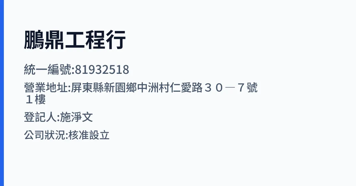 鵬鼎工程行 - 統編 81932518(屏東縣) 公司登記資料與營業項目詳細圖表