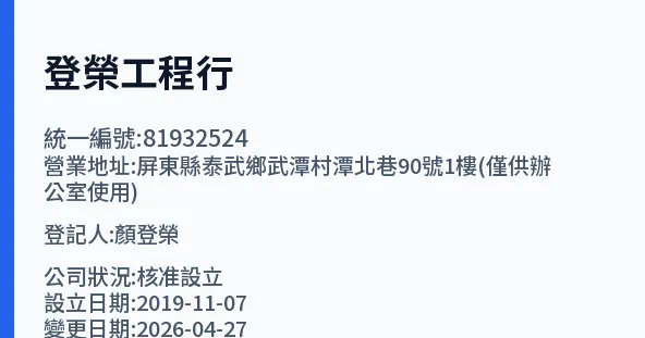 登榮工程行的照片-統編 81932524(屏東縣) 公司登記資料與營業項目詳細圖表
