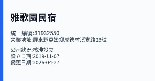 雅歌園民宿的照片-統編 81932550(屏東縣) 公司登記資料與營業項目詳細圖表