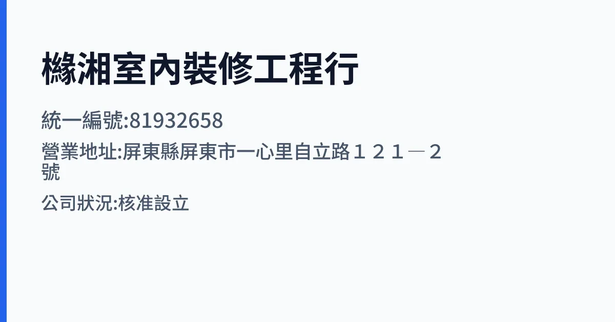 櫞湘室內裝修工程行 - 統編 81932658(屏東縣) 公司登記資料與營業項目詳細圖表