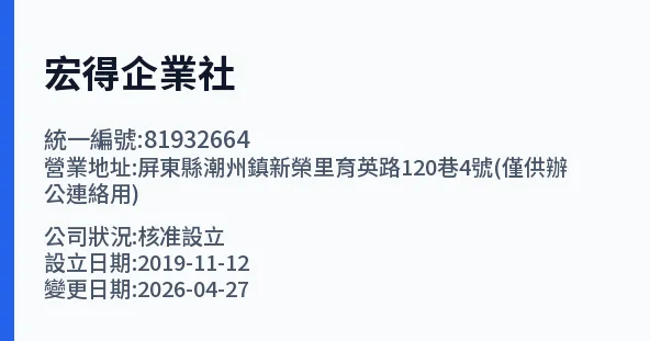 宏得企業社的照片-統編 81932664(屏東縣) 公司登記資料與營業項目詳細圖表