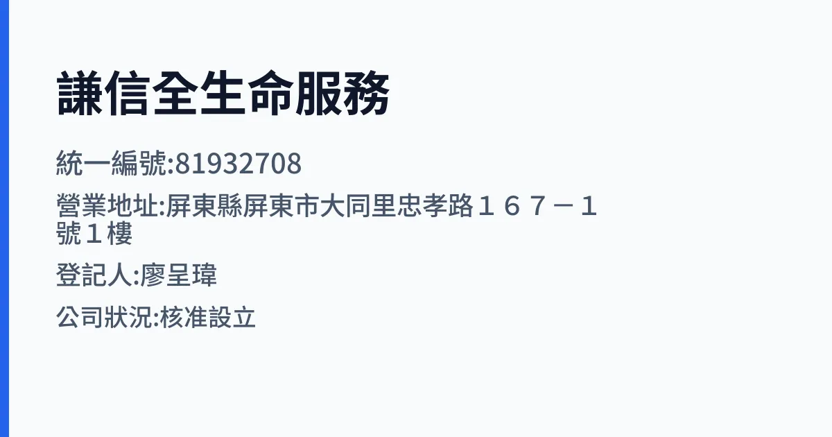 謙信全生命服務 - 統編 81932708(屏東縣) 公司登記資料與營業項目詳細圖表