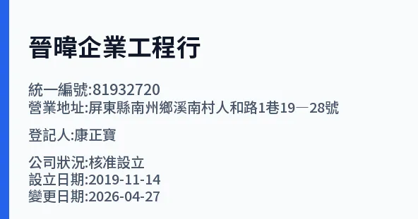 晉暐企業工程行的照片-統編 81932720(屏東縣) 公司登記資料與營業項目詳細圖表