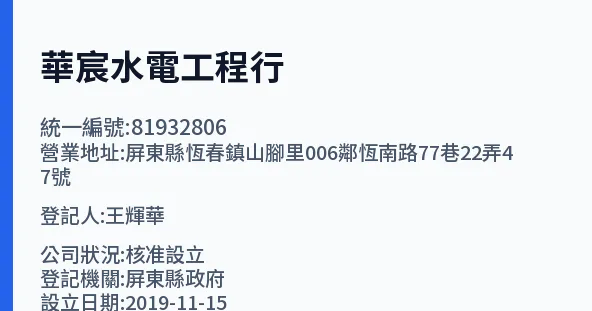 華宸水電工程行的照片-統編 81932806(屏東縣) 公司登記資料與營業項目詳細圖表