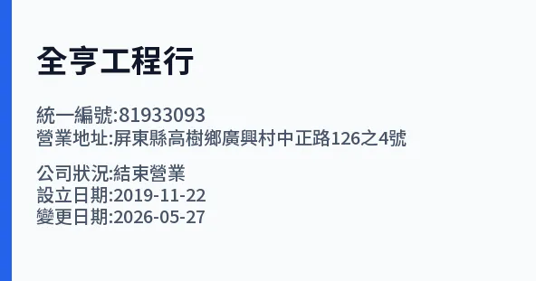 全亨工程行的照片-統編 81933093(屏東縣) 公司登記資料與營業項目詳細圖表
