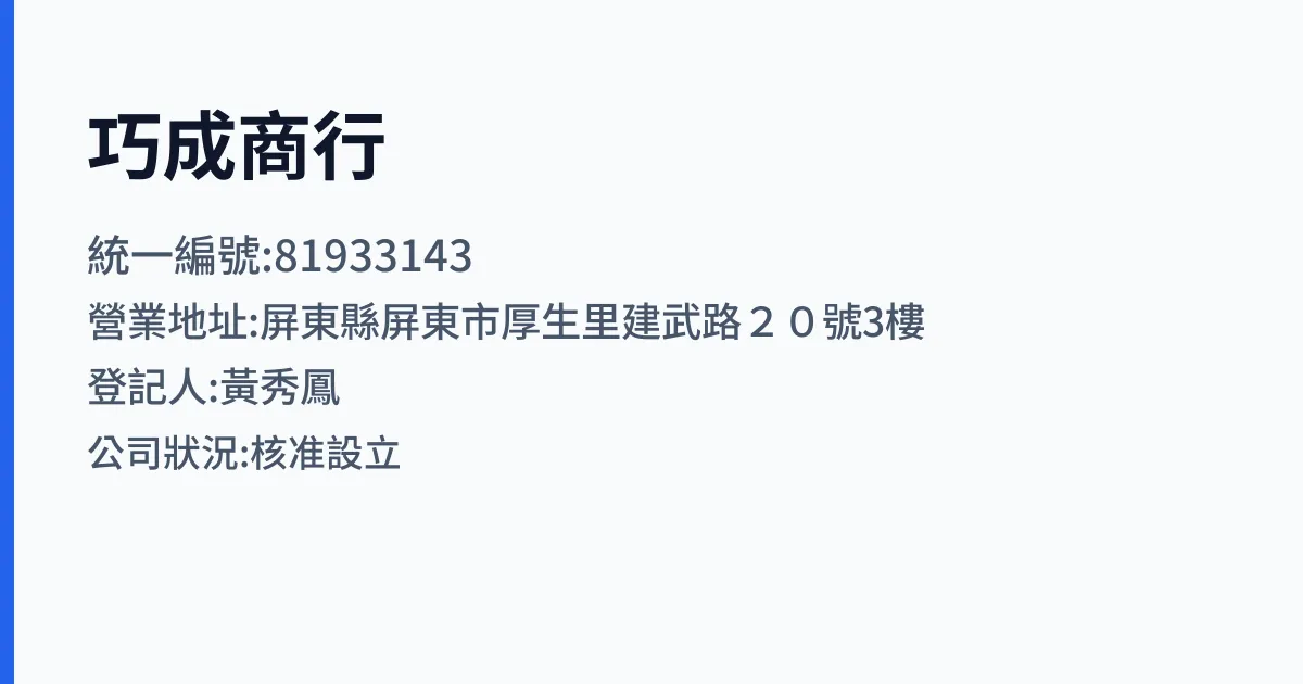 巧成商行 - 統編 81933143(屏東縣) 公司登記資料與營業項目詳細圖表