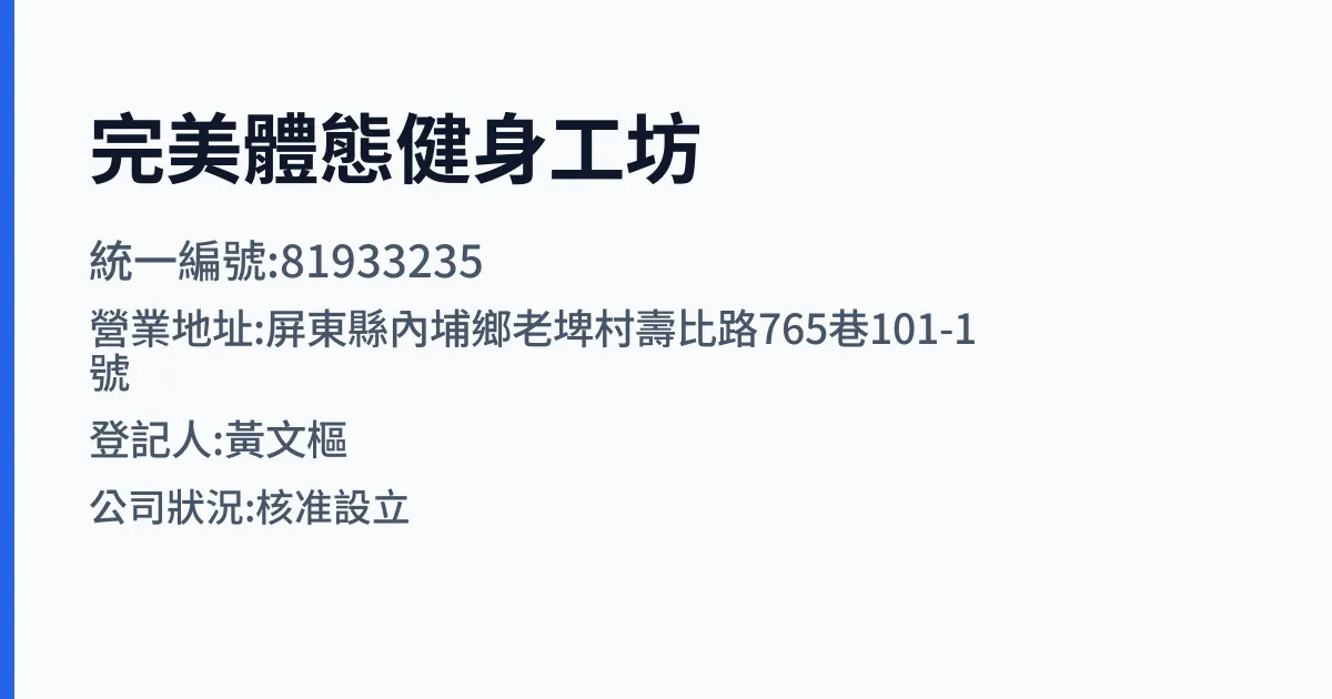 完美體態健身工坊 - 統編 81933235(屏東縣) 公司登記資料與營業項目詳細圖表