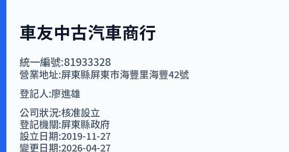 車友中古汽車商行的照片-統編 81933328(屏東縣) 公司登記資料與營業項目詳細圖表