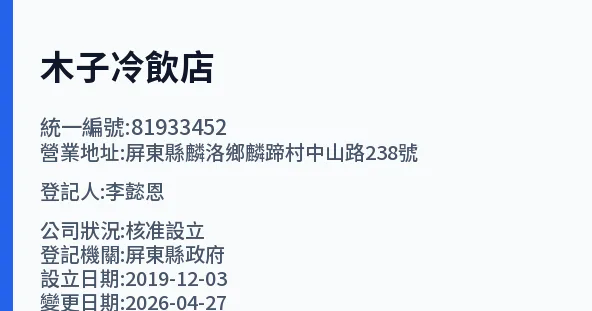 木子冷飲店的照片-統編 81933452(屏東縣) 公司登記資料與營業項目詳細圖表