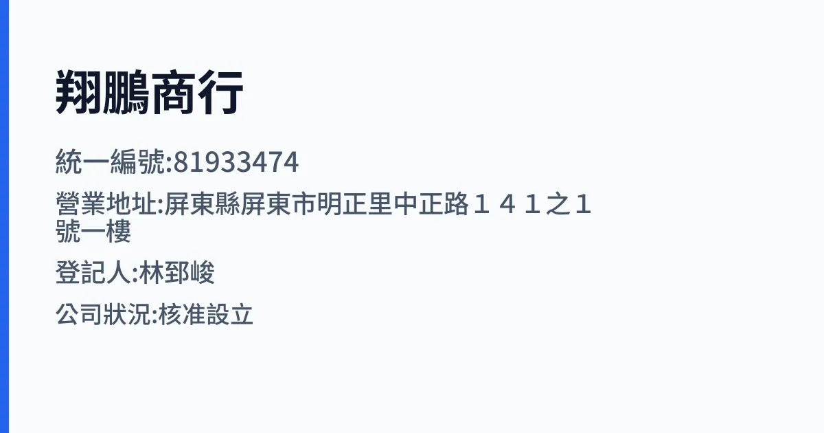翔鵬商行 - 統編 81933474(屏東縣) 公司登記資料與營業項目詳細圖表