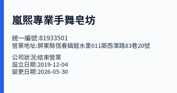 嵐熙專業手舞皂坊的照片-統編 81933501(屏東縣) 公司登記資料與營業項目詳細圖表